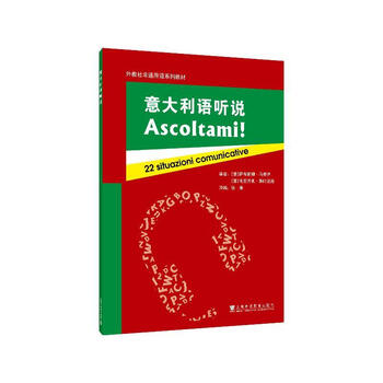 意大利语听说 萨布丽娜·马费伊 上海外语教育出版社 9787544664462 外语学习 书籍