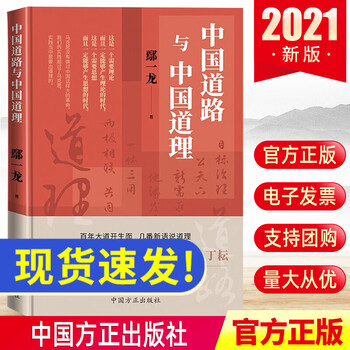 2021中国道路与中国道理 鄢一龙著 中国方正出版社 中国实践中国经济政治中国共产党为什么能党政书籍