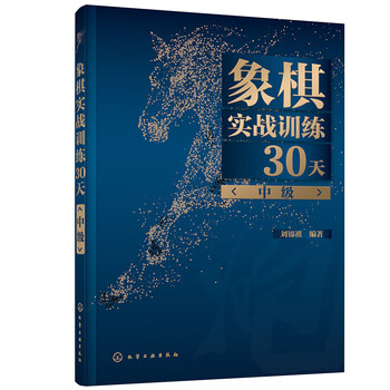 正版 象棋实战训练30天（中级） 9787122375292