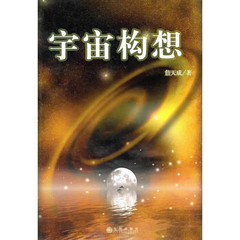宇宙构想 詹天成 科普读物 9787510806070
