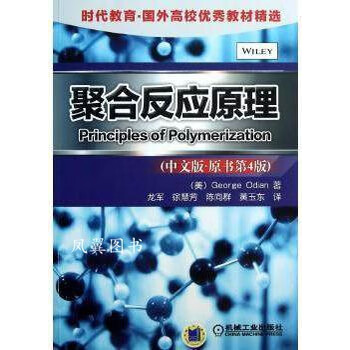 聚合反应原理（中文版·原书第4版） GerogeOden著，龙军，徐慧芳，陈向群等译 机械工业出版社