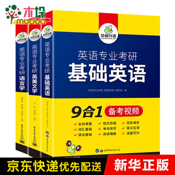 备考2021英语专业考研基础英语+英美文学+语言学