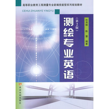 测绘专业英语第2版高等职业教育工程测量专业新编技能型系列规划教材