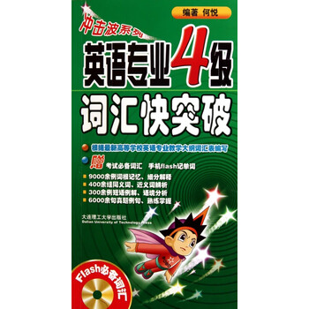 英语专业4级词汇快突破(附光盘)/冲击波系列