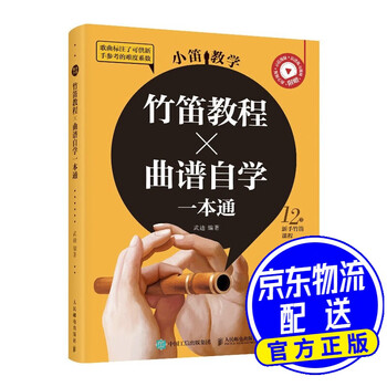 小笛教学 竹笛教程曲谱自学一本通