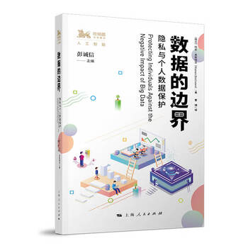 数据的边界--隐私与个人数据保护 [荷]玛农·奥斯特芬著;曹博译;彭诚信 上海人民出版社【正版图书】