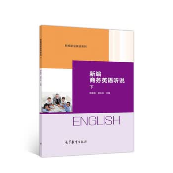 新编商务英语听说 下