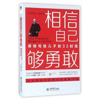 相信自己够勇敢(摩根写给儿子的32封信)