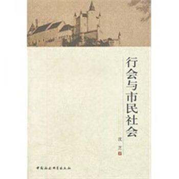 行会与市民社会