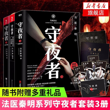 【单本套装自选】守夜者1234 天演 大结局 全套 法医秦明著惊悚恐怖侦探悬疑推理小说法医禁忌档案 守夜者1+2+3 全套3册