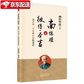 南怀瑾国学文集(2022年新版)【多规格自选】学佛者的基本信念+中国道教发展史略述+洞山指月+楞严大义今释+楞伽大义今释 南怀瑾与彼得·圣吉：关于禅、生命和认知的对话