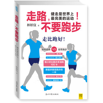 #走路，不要跑步 林婷仪 光明日报出版社