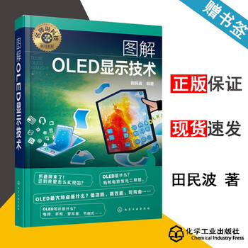 图解OLED显示技术 田民波 名师讲科技前沿系列 化学工业出版社
