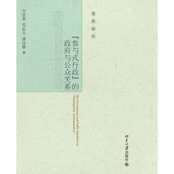 “参与式行政”的政府与公众关系 方世荣 社会科学 9787301233238