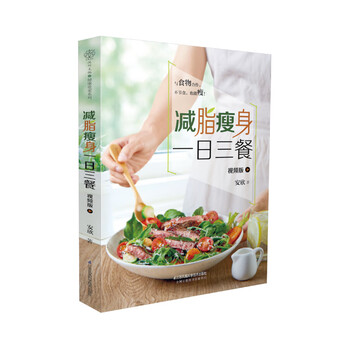 [正版图书]减脂瘦身一日三餐 ~~版