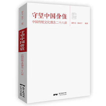 守望中国价值:中国传统文化理念二十六讲