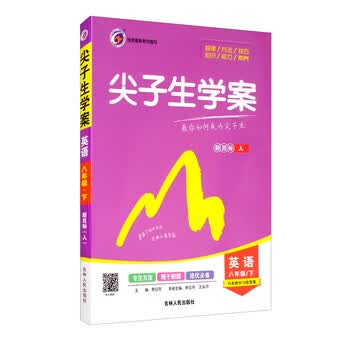 尖子生学案人教版八年级英语（下）
