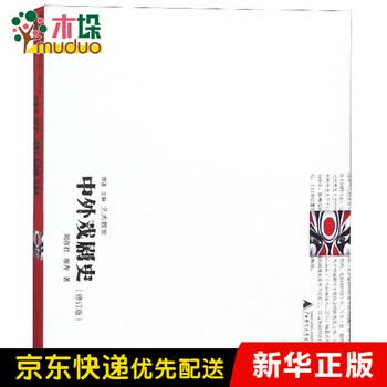 中外戏剧史(修订版)/艺术教室