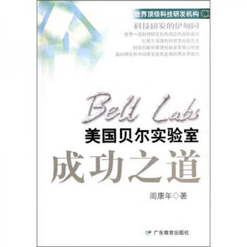 美国贝尔实验室成功之道 阎康年 广东教育出版社9787540650742