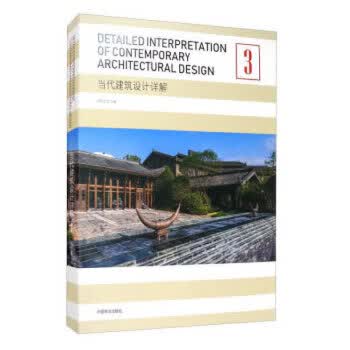   当代建筑设计详解:3:3 佳图文化 中国林业出版社 9787503897931