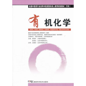 有机化学(中药成教 专科)【正版图书】