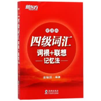 四级词汇词根+联想记忆法(便携版)