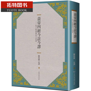 在途 陈鼓应黄帝四经今注今译马王堆汉墓出土帛书（二版）中台湾商务