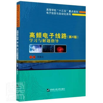 高频电子线路（第4版）学题指导  哈尔滨工程大学出版社 9787566125071 电子与通信 书籍