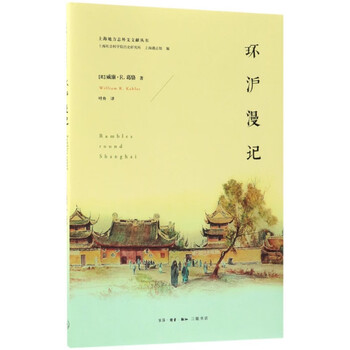 环沪漫记/上海地方志外文文献丛书