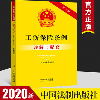工伤保险条例（含工伤认定办法）注解与配套（第五版）法律法规 劳动能力鉴定 经济纠纷工伤待遇 法律书籍
