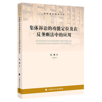 集体诉讼的功能定位及在反垄断法中的应用