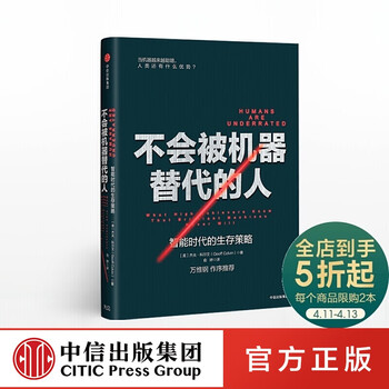 不会被机器替代的人：智能时代的生存策略  中信出版社图书