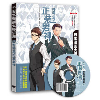 日本漫画大师讲座26-打造100%正装男神