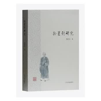 孙星衍研究 焦桂美 传记 9787532586493