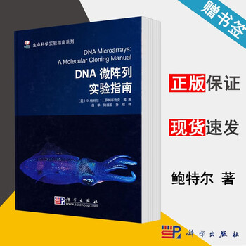 包邮 DNA微阵列实验指南 D.鲍特尔 J.萨姆布鲁克 生命科学实验指南系列 科学出版社