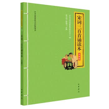 宋词三百首诵读本（升级版·中华优秀传统文化经典诵读）
