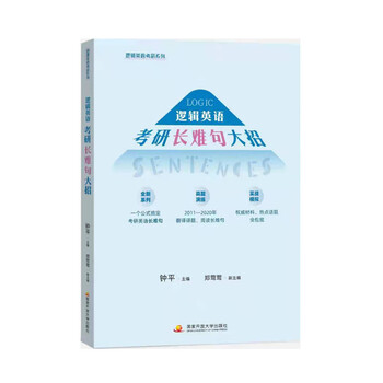 逻辑英语考研长难句大招 钟平 编 中信书店