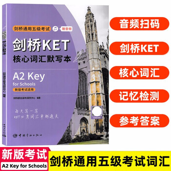 剑桥KET核心词汇默写本 A2 Key for Schools 剑桥通用五级考试 新版考试用音频9787515919348