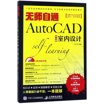 无师自通AutoCAD中文版室内设计(附光盘)