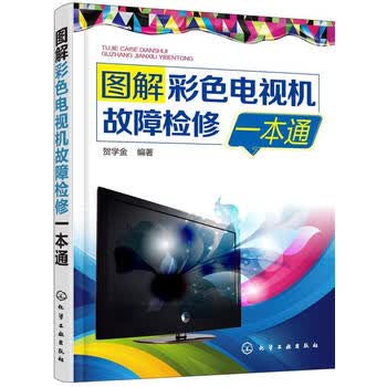 图解彩色电视机故障检修一本通贺学金化学工业出版社9787122319463 电子与通信书籍