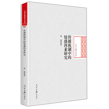 【京联正品】传播机制中的情感因素研究易艳9787511563859