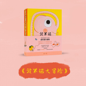 《波米诺大冒险》 陪伴孩子走出花园，闯荡世界 诗意想象 儿童绘本 亲子共读 3-8岁 读小库