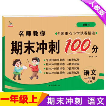一年级上册语文 人教部编版 期末总复习模拟考试卷 期末冲刺100分