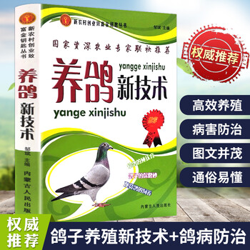 【实用厚本】养鸽子书籍 饲养 鸽子养殖技术书大全书籍 鸽病防治养鸽设备饲料配比饲养管理技巧书籍肉鸽观