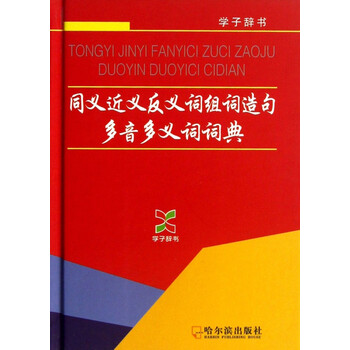 同义近义反义词组词造句多音多义词词典(精)