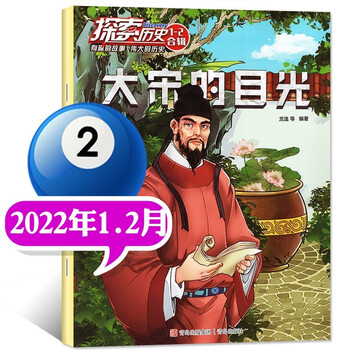 探索历史青少版杂志2022年6月新【另有7.8月预售及2021年往期可选】少儿科普历史故事漫画版期刊【单本】 2022年1.2月合刊【大宋的目光】