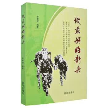 做好的新兵【正版图书】