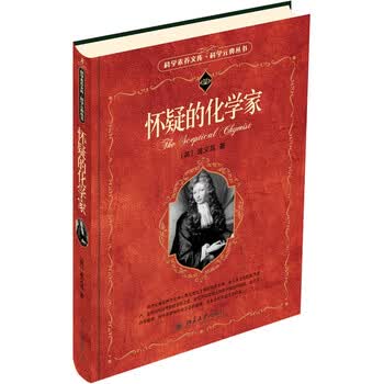 【单本自选】 怀疑的化学家