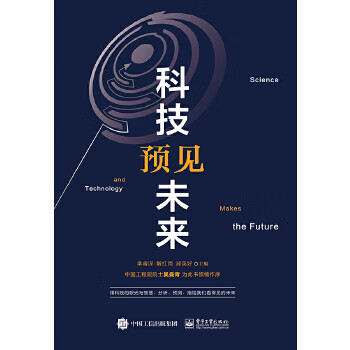 科技预见未来 李睿深【正版图书】