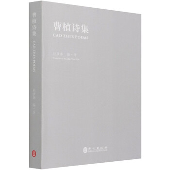 曹植诗集(汉英对照)
